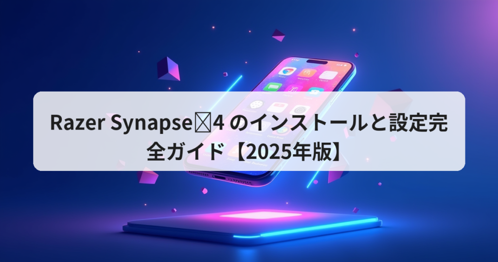 Razer Synapse 4 のインストールと設定完全ガイド【2025年版】 - アプリの達人