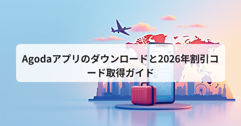 Agodaアプリのダウンロードと2026年割引コード取得ガイド - アプリの達人