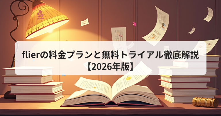 flierの料金プランと無料トライアル徹底解説【2026年版】 - アプリの達人