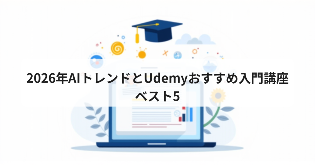 2026年AIトレンドとUdemyおすすめ入門講座ベスト5 - アプリの達人