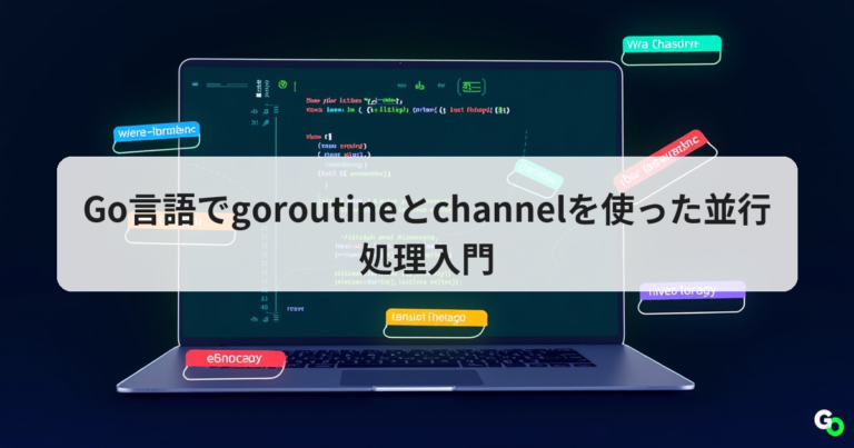 Go言語でgoroutineとchannelを使った並行処理入門 - アプリの達人