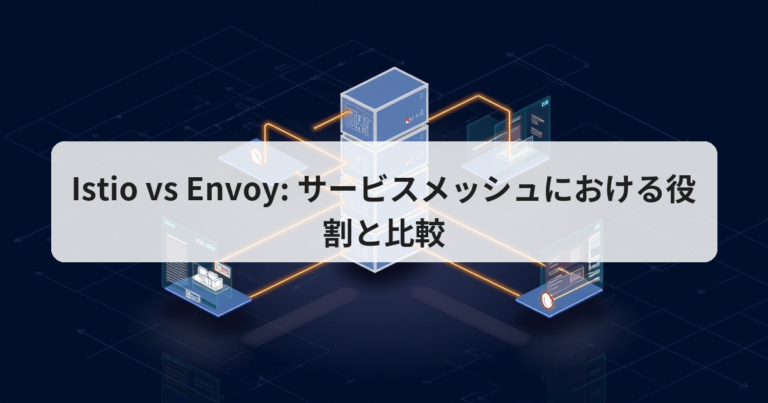 Istio vs Envoy: サービスメッシュにおける役割と比較 - アプリの達人