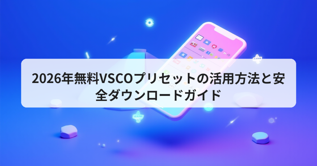 2026年無料VSCOプリセットの活用方法と安全ダウンロードガイド - アプリの達人