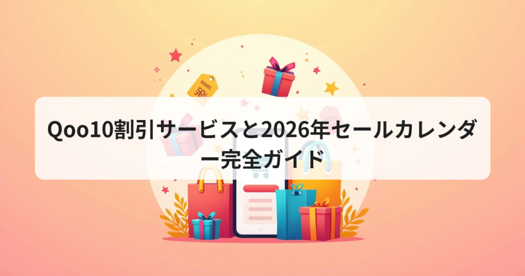 Qoo10割引サービスと2026年セールカレンダー完全ガイド - アプリの達人