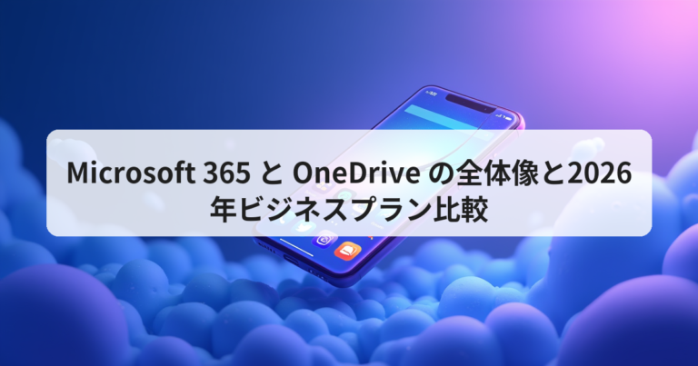 Microsoft 365 と OneDrive の全体像と2026年ビジネスプラン比較 - アプリの達人