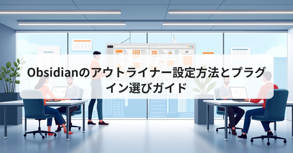 Obsidianのアウトライナー設定方法とプラグイン選びガイド - アプリの達人