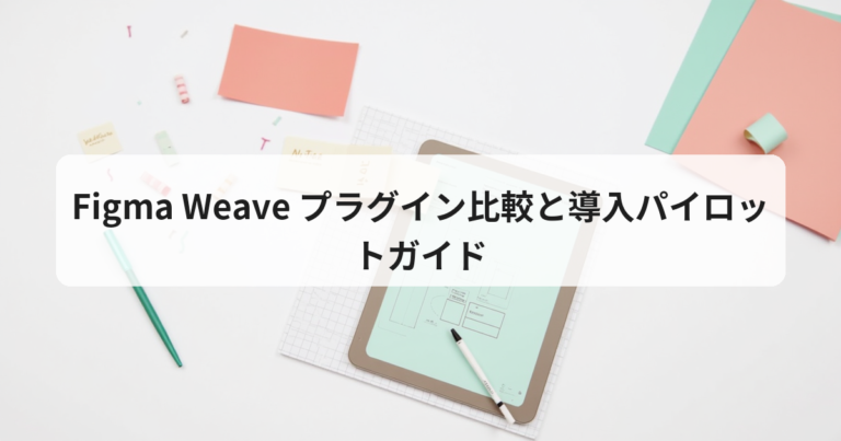 Figma Weave プラグイン比較と導入パイロットガイド - アプリの達人
