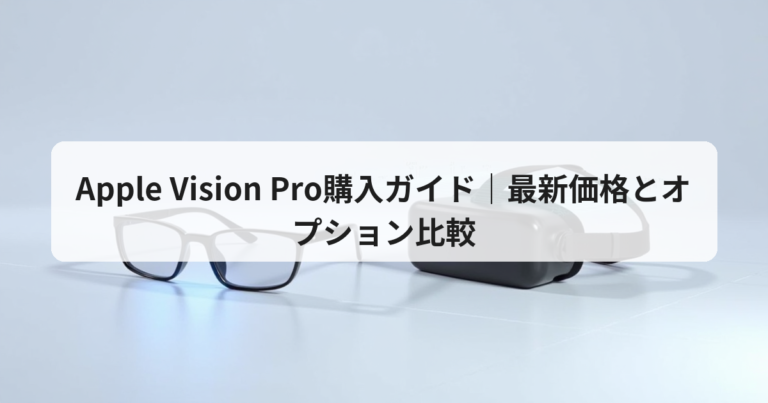 Apple Vision Pro購入ガイド｜最新価格とオプション比較 - アプリの達人