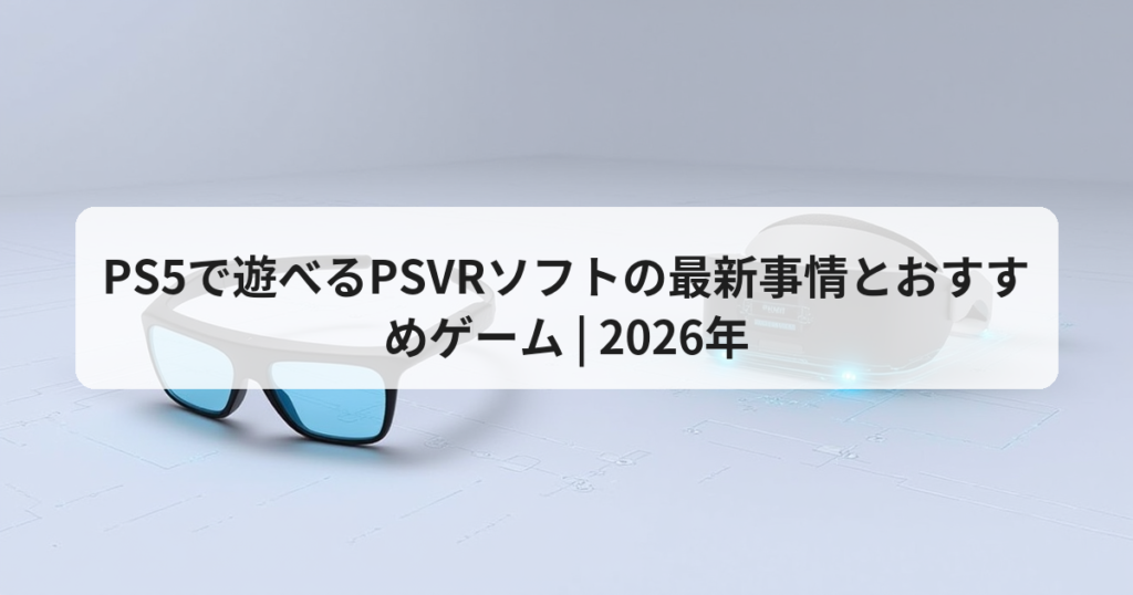 PS5で遊べるPSVRソフトの最新事情とおすすめゲーム | 2026年 - アプリの達人