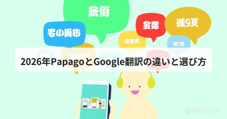 2026年PapagoとGoogle翻訳の違いと選び方 - アプリの達人