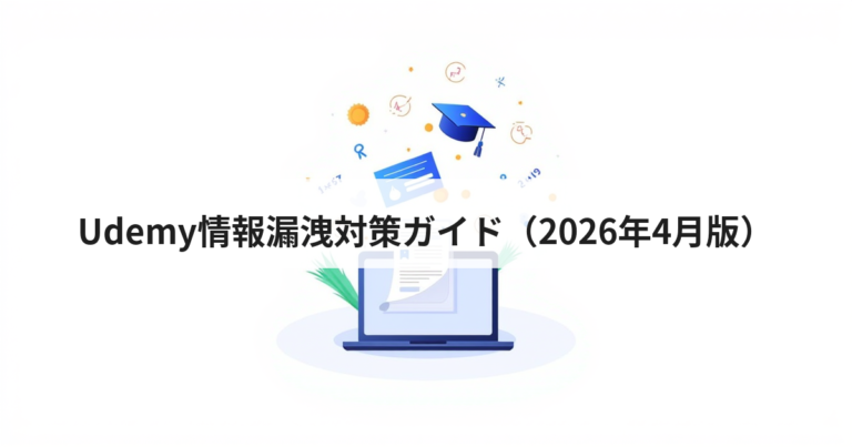 Udemy情報漏洩対策ガイド（2026年4月版） - アプリの達人