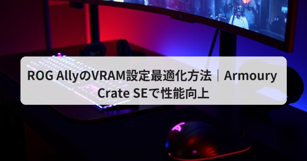 ROG AllyのVRAM設定最適化方法｜Armoury Crate SEで性能向上 - アプリの達人