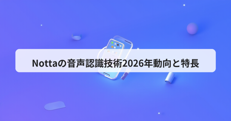 Nottaの音声認識技術2026年動向と特長 - アプリの達人