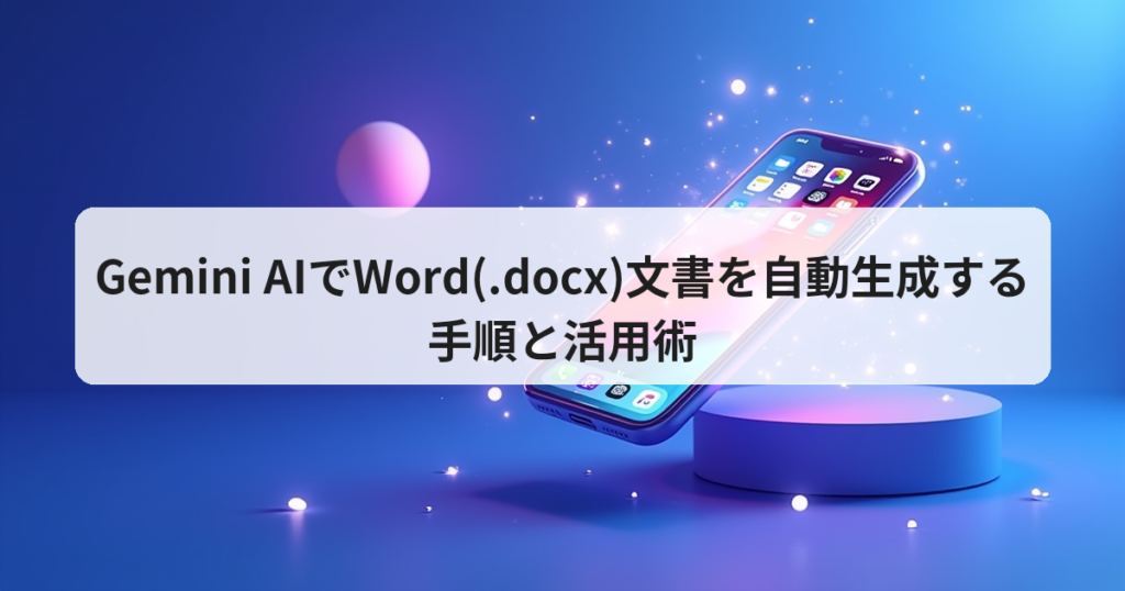 Gemini AIでWord(.docx)文書を自動生成する手順と活用術 - アプリの達人