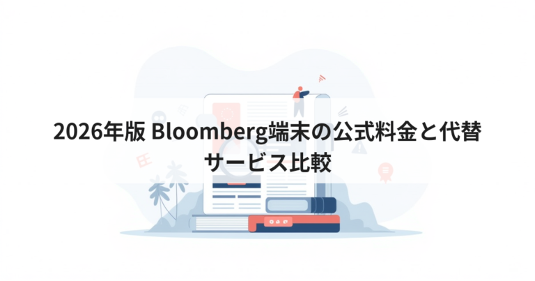 2026年版 Bloomberg端末の公式料金と代替サービス比較 - アプリの達人