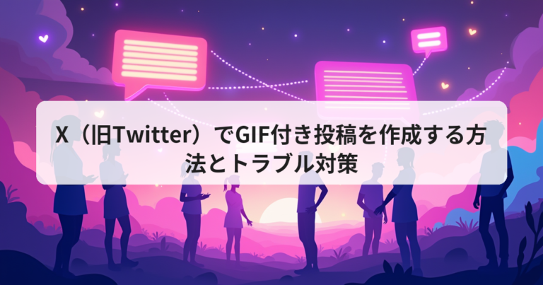 X（旧Twitter）でGIF付き投稿を作成する方法とトラブル対策 - アプリの達人