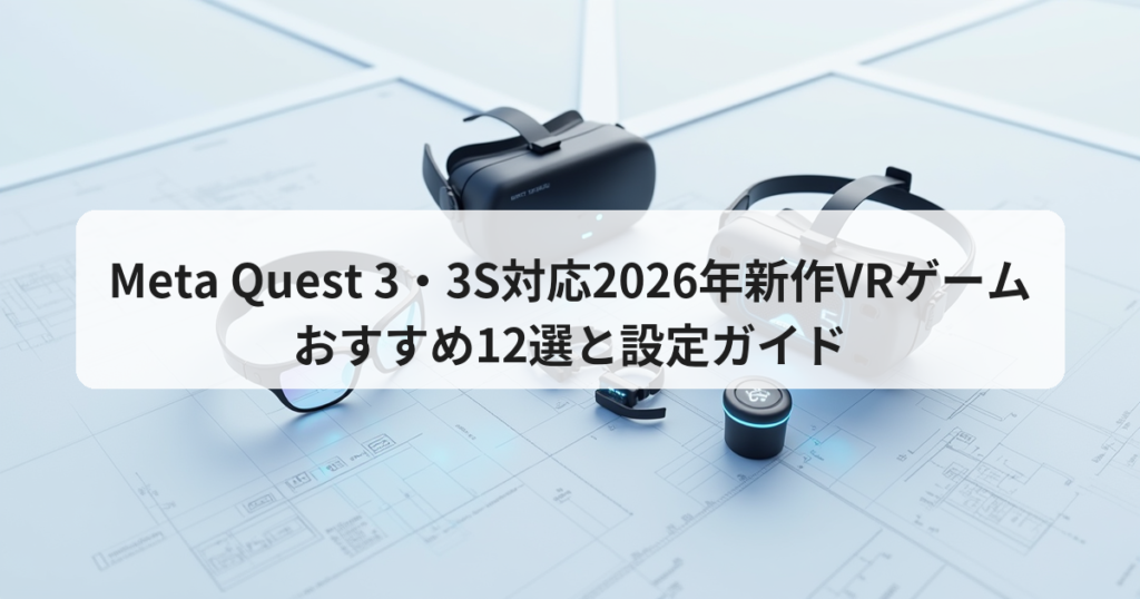 Meta Quest 3・3S対応2026年新作VRゲームおすすめ12選と設定ガイド - アプリの達人