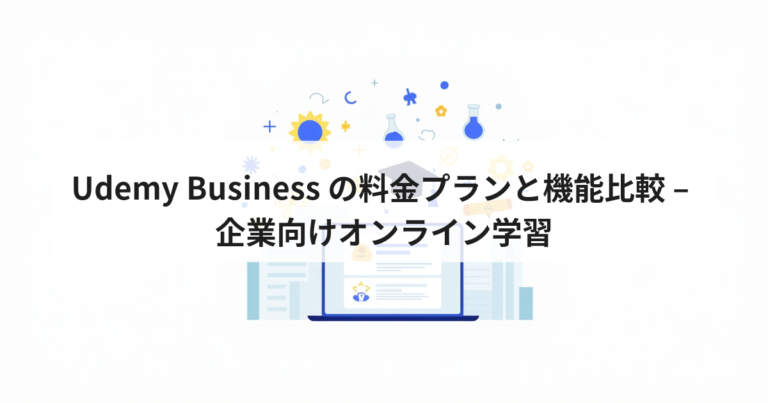 Udemy Business の料金プランと機能比較 – 企業向けオンライン学習 - アプリの達人