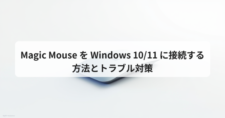 Magic Mouse を Windows 10/11 に接続する方法とトラブル対策 - アプリの達人