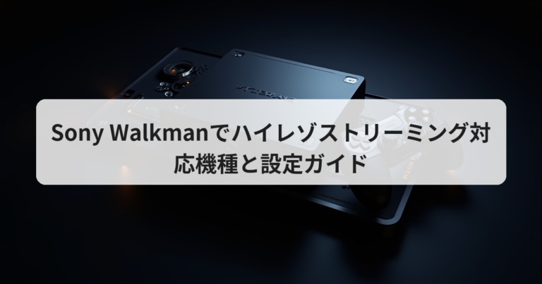 Sony Walkmanでハイレゾストリーミング対応機種と設定ガイド - アプリの達人