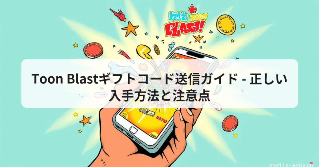 Toon Blastギフトコード送信ガイド - 正しい入手方法と注意点 - アプリの達人
