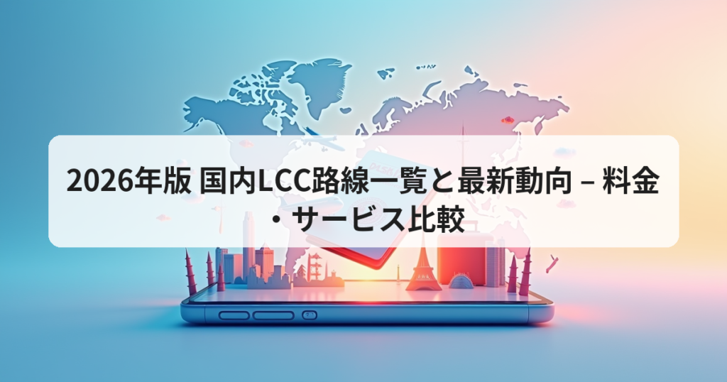 2026年版 国内LCC路線一覧と最新動向 – 料金・サービス比較 - アプリの達人