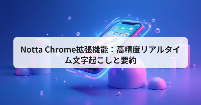 Notta Chrome拡張機能：高精度リアルタイム文字起こしと要約 - アプリの達人