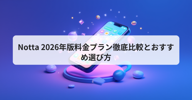 Notta 2026年版料金プラン徹底比較とおすすめ選び方 - アプリの達人