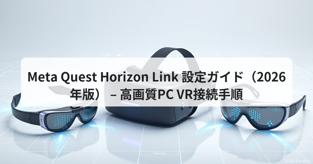 Meta Quest Horizon Link 設定ガイド（2026年版） – 高画質PC VR接続手順 - アプリの達人
