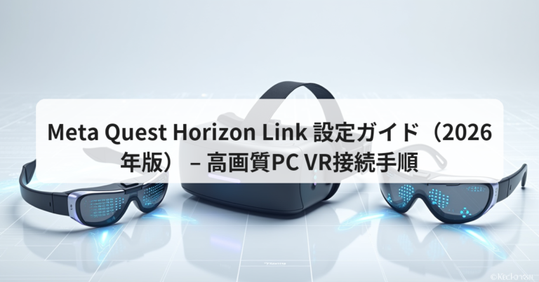 Meta Quest Horizon Link 設定ガイド（2026年版） – 高画質PC VR接続手順 - アプリの達人