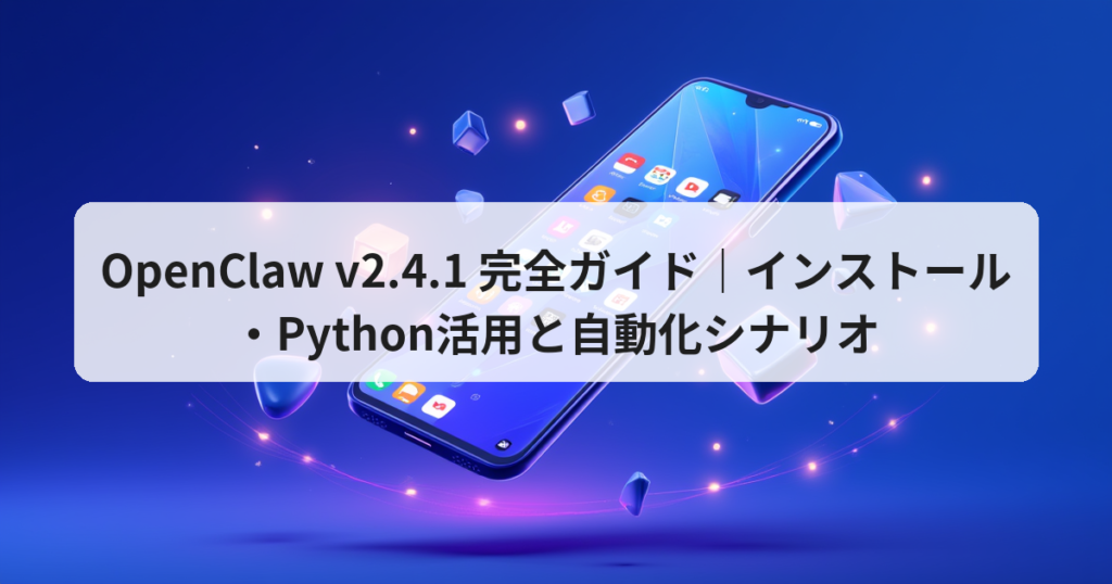 OpenClaw v2.4.1 完全ガイド｜インストール・Python活用と自動化シナリオ - アプリの達人