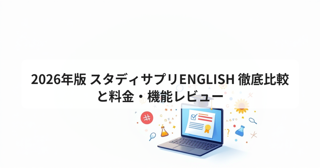 2026年版 スタディサプリENGLISH 徹底比較と料金・機能レビュー - アプリの達人