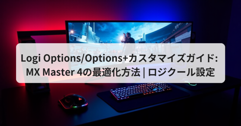 Logi Options/Options+カスタマイズガイド: MX Master 4の最適化方法 | ロジクール設定 - アプリの達人