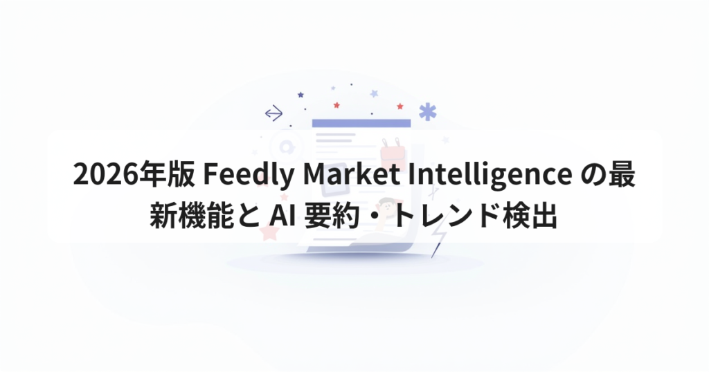 2026年版 Feedly Market Intelligence の最新機能と AI 要約・トレンド検出 - アプリの達人