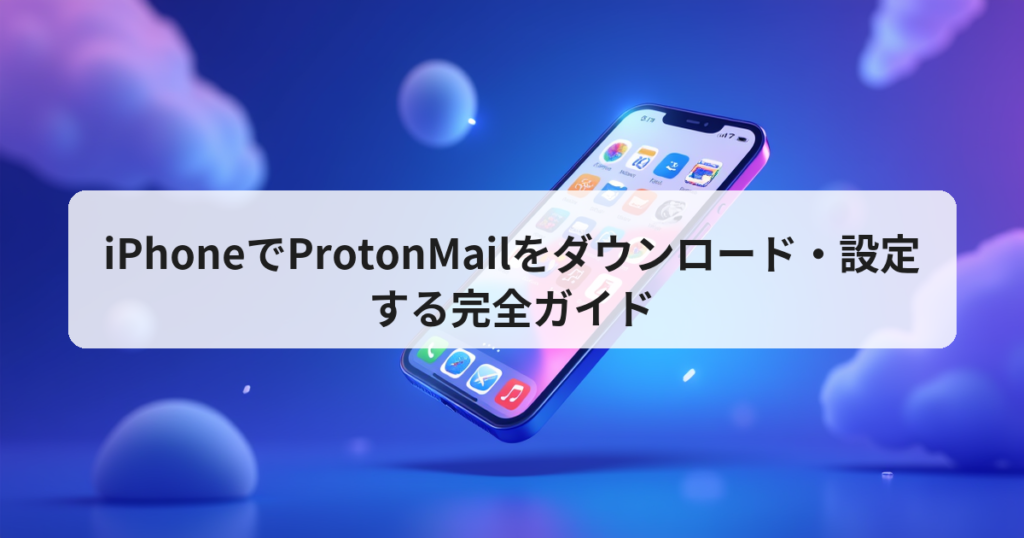 iPhoneでProtonMailをダウンロード・設定する完全ガイド - アプリの達人