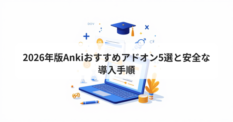 2026年版Ankiおすすめアドオン5選と安全な導入手順 - アプリの達人