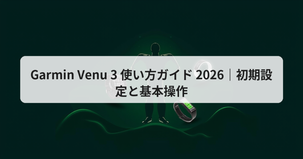 Garmin Venu 3 使い方ガイド 2026｜初期設定と基本操作 - アプリの達人