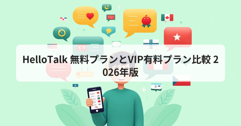 HelloTalk 無料プランとVIP有料プラン比較 2026年版 - アプリの達人