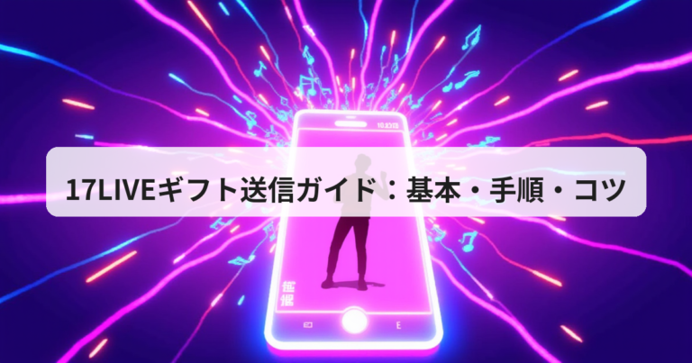 17LIVEギフト送信ガイド：基本・手順・コツ - アプリの達人