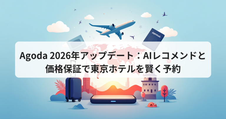 Agoda 2026年アップデート：AIレコメンドと価格保証で東京ホテルを賢く予約 - アプリの達人
