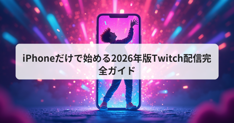 iPhoneだけで始める2026年版Twitch配信完全ガイド - アプリの達人