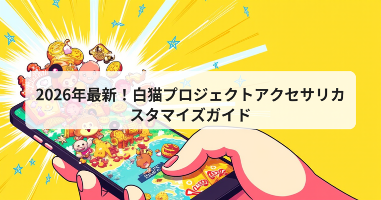 2026年最新！白猫プロジェクトアクセサリカスタマイズガイド - アプリの達人