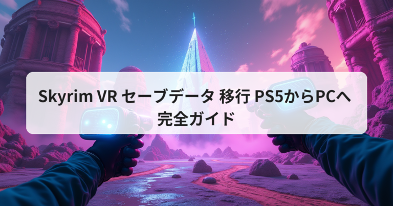 Skyrim VR セーブデータ 移行 PS5からPCへ 完全ガイド - アプリの達人