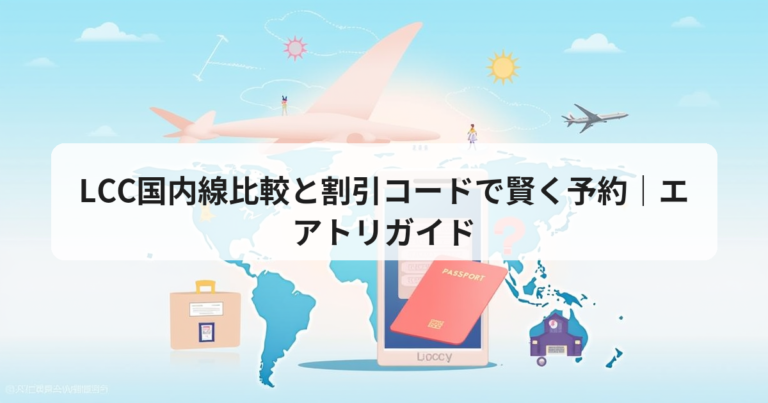 LCC国内線比較と割引コードで賢く予約｜エアトリガイド - アプリの達人