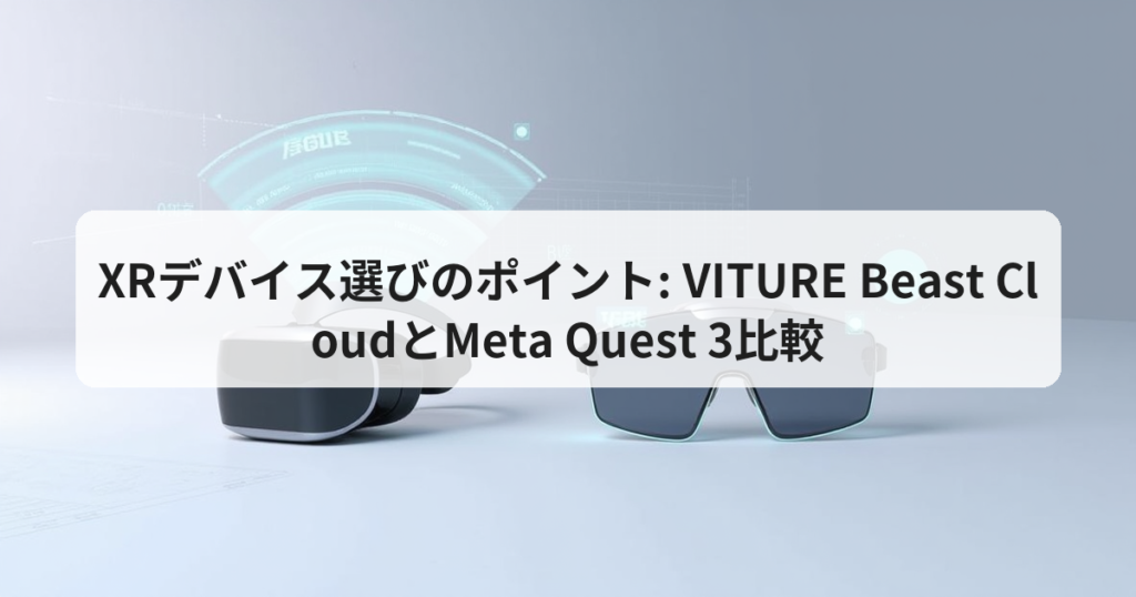 XRデバイス選びのポイント: VITURE Beast CloudとMeta Quest 3比較 - アプリの達人