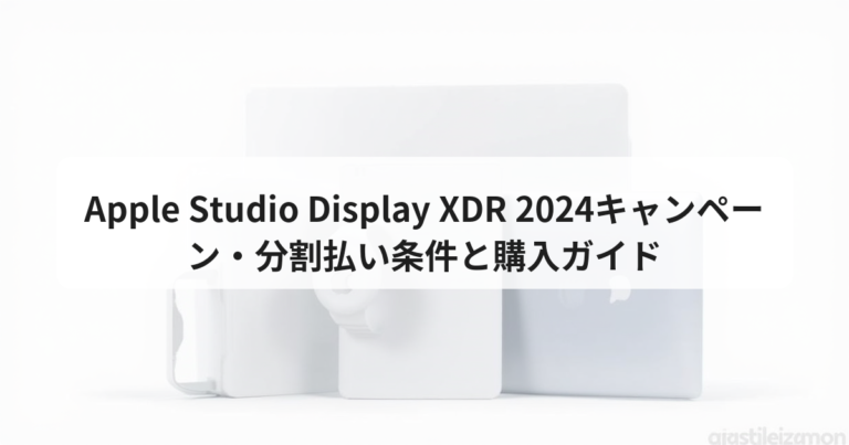 Apple Studio Display XDR 2024キャンペーン・分割払い条件と購入ガイド - アプリの達人