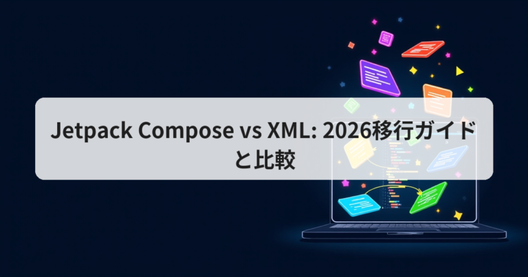 Jetpack Compose vs XML: 2026移行ガイドと比較 - アプリの達人