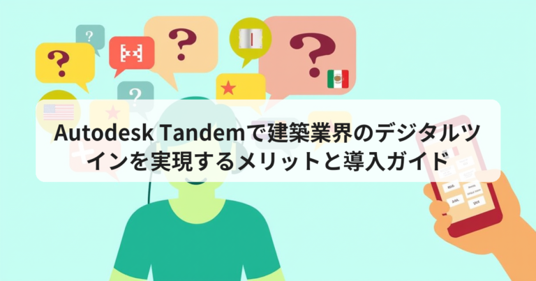 Autodesk Tandemで建築業界のデジタルツインを実現するメリットと導入ガイド - アプリの達人