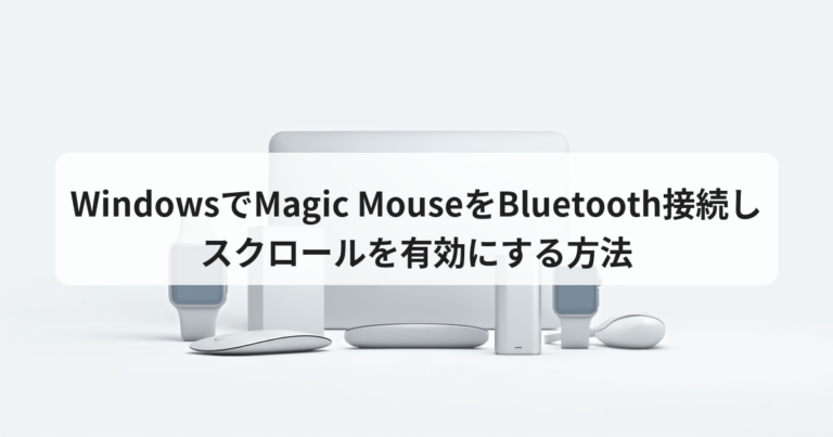 WindowsでMagic MouseをBluetooth接続しスクロールを有効にする方法 - アプリの達人