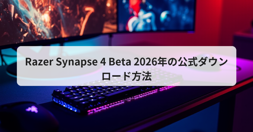 Razer Synapse 4 Beta 2026年の公式ダウンロード方法 - アプリの達人